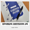 업무대행 감독 소방안전관리자 교육 수강 후기 네이버 블로그